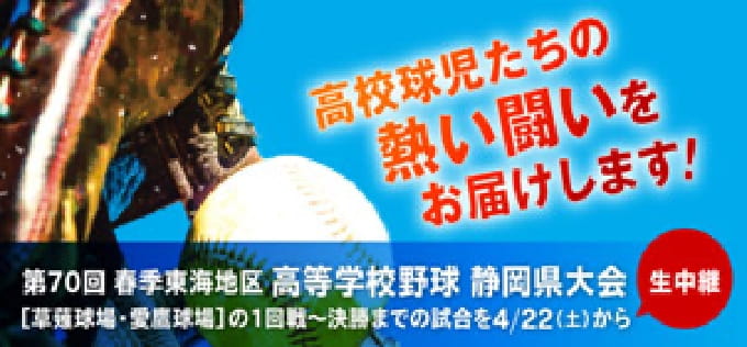 夏の高校野球静岡大会をケーブルテレビで生中継｜株式会社TOKAIケーブルネットワーク